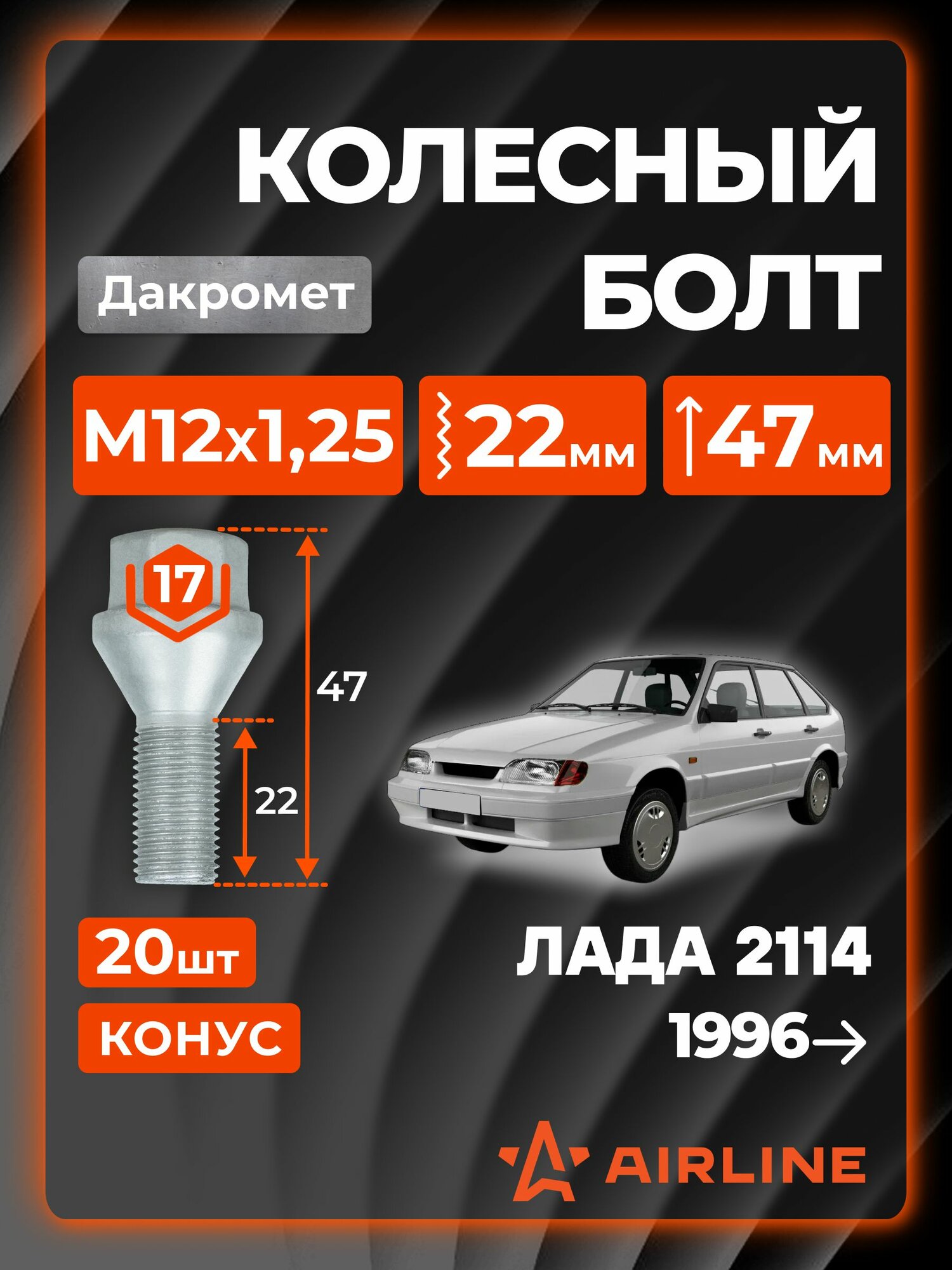 Болт колесный M12x1,25x22x47, конус, ключ 17, дакромет, 20 шт для а/м Лада/Fiat AIRLINE ABLT324