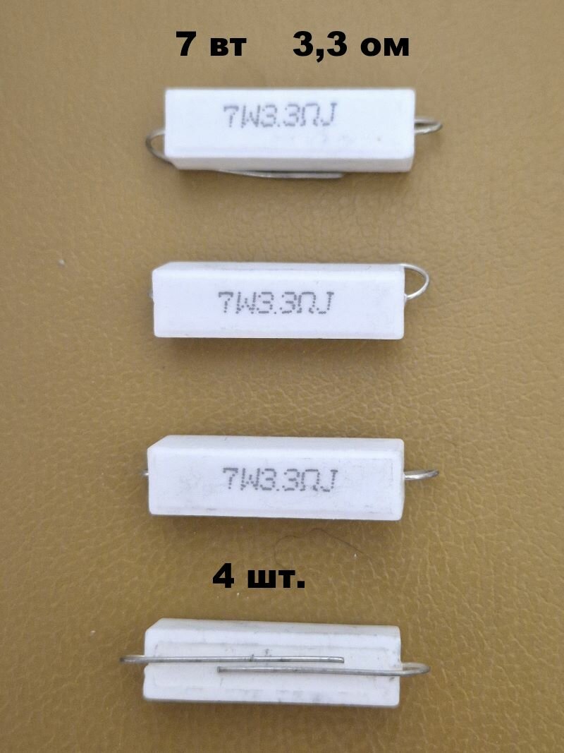 Резистор 7 вт 3,3 ом - 4 шт.