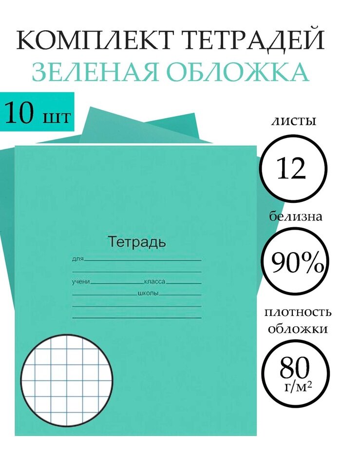 Тетрадь «Зелёная обложка» 10 штук, 12 листов в клетку, плотность 60 г/м²