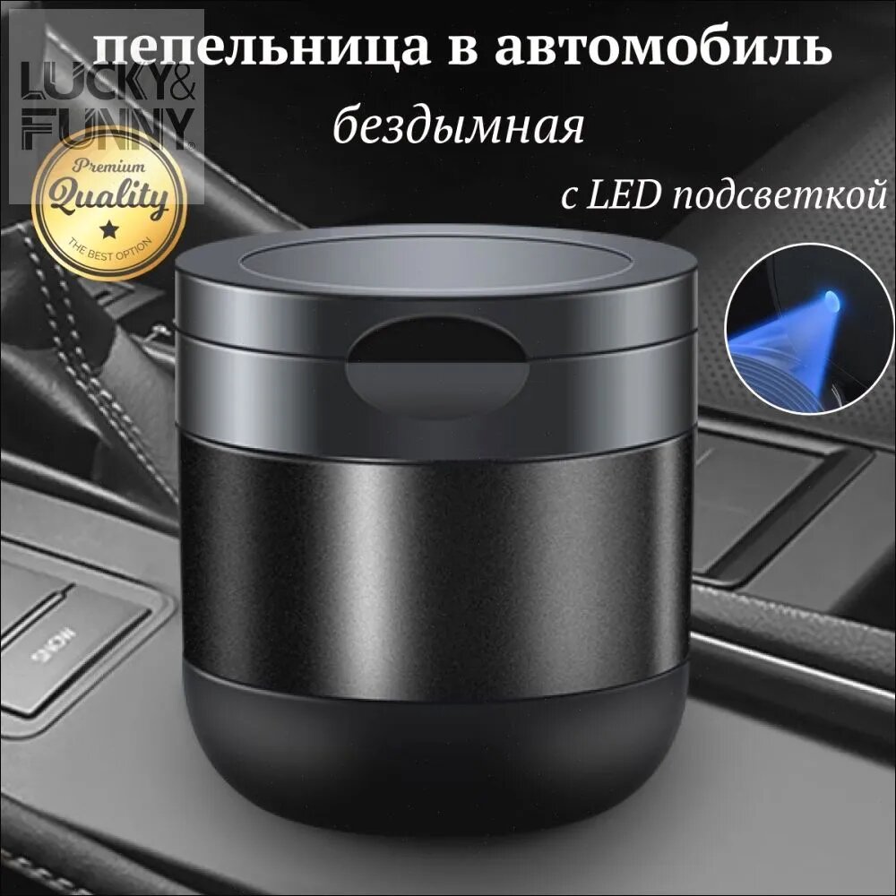 Пепельница автомобильная с крышкой и подсветкой, пепельница в машину бездымная, стичница