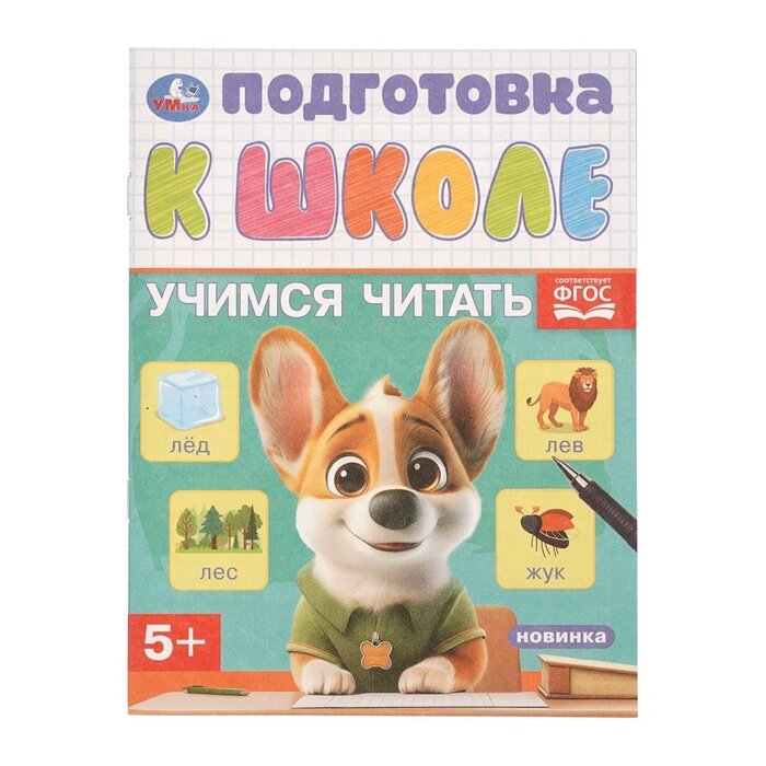Обучающая брошюра «Подготовка к школе. Учимся читать» 5+, 145×190 мм 16 стр.
