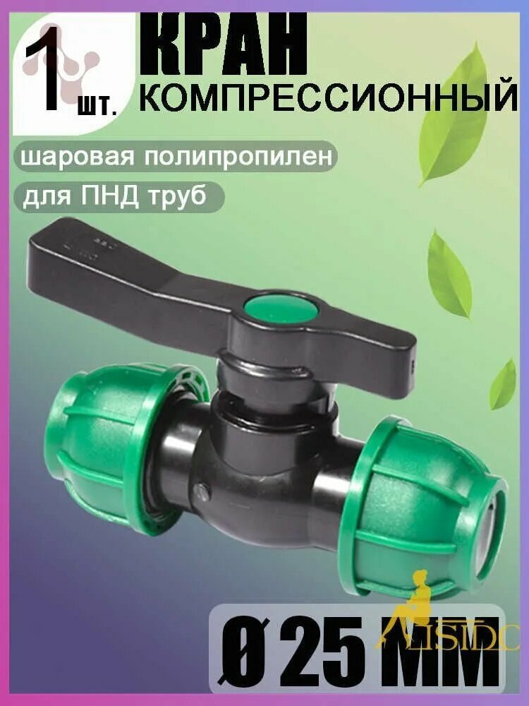 Новая продукция. Шаровой кран ПНД (PE 25), цанга D25/цанга D25, надёжный обжимной фитинг для труб, 1 шт