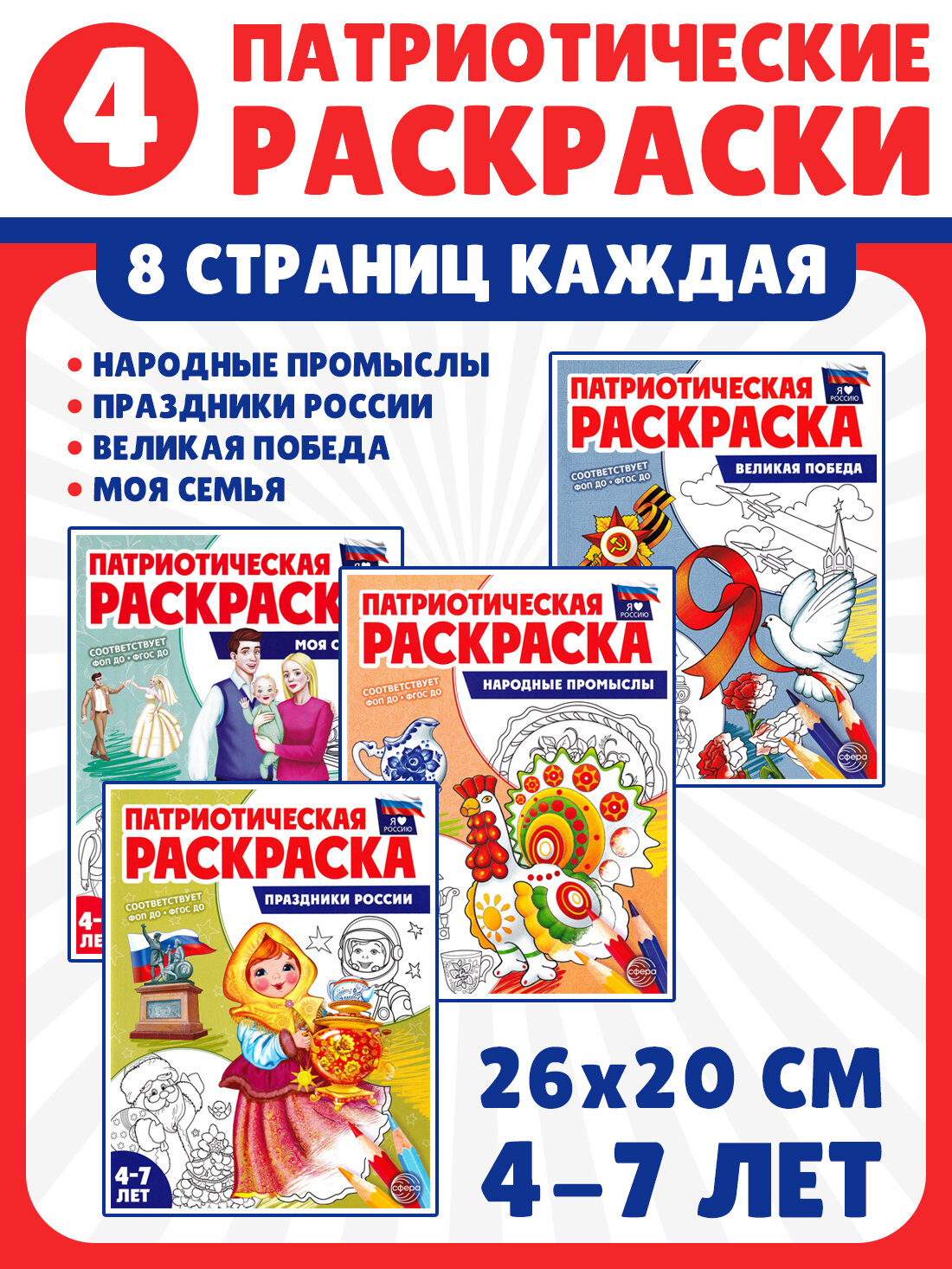 Цветкова Татьяна Владиславовна. Патриотическая раскраска. Я люблю Россию №3. 4 раскраски. Я люблю Россию