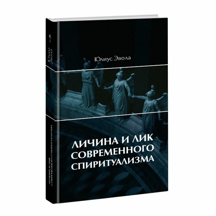 Личина и лик современного спиритуализма