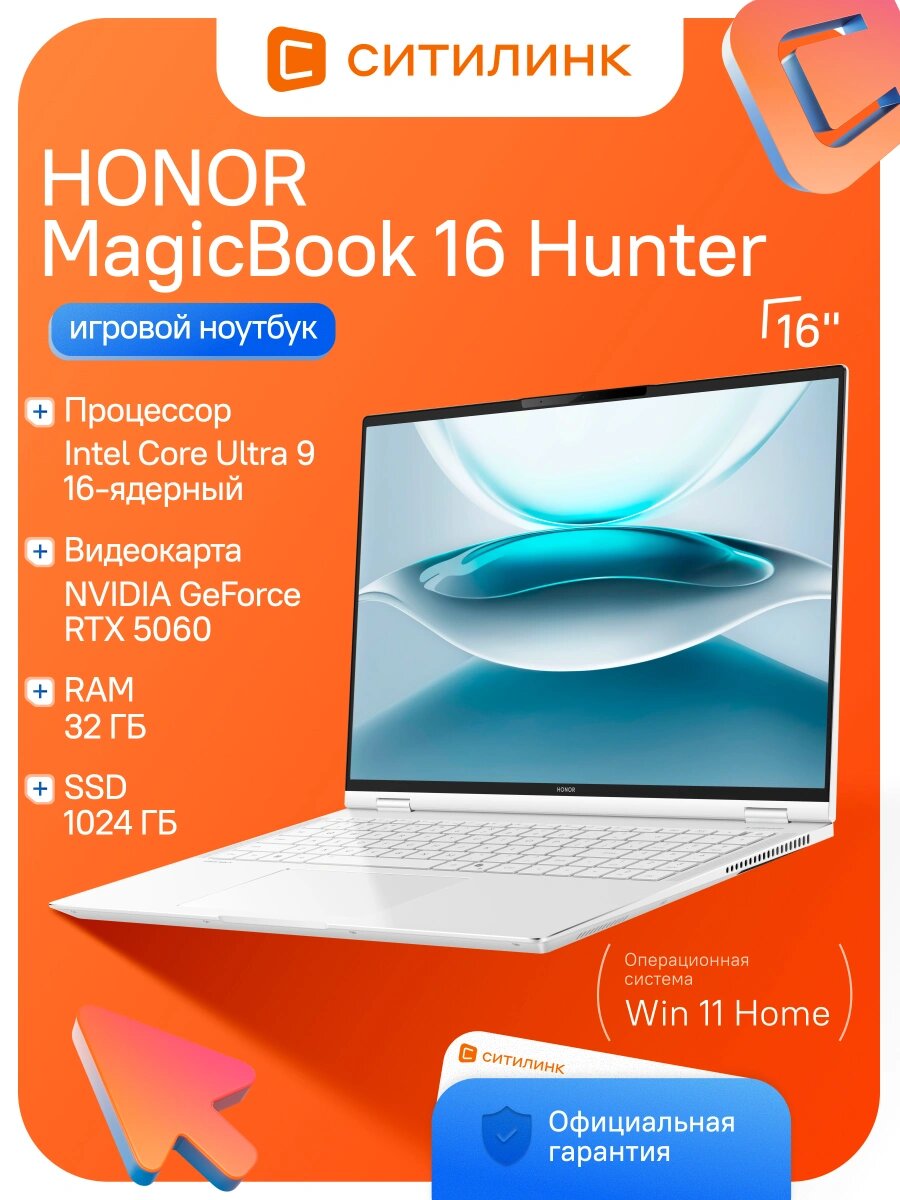 Ноутбук Honor 16" MagicBook Pro 16 2025 Hunter DRB-P Ul9 285H/32Gb/SSD1Tb/8Gb/W11H/белый