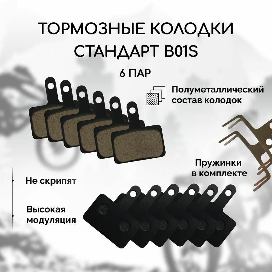 Полуметаллические тормозные колодки для велосипеда дисковые BM-B01S Semi-metal (6 комплектов, 12 колодок), совместимы с тормозами Shimano стандарта B01S, Tektro Auriga/ Draco и другие