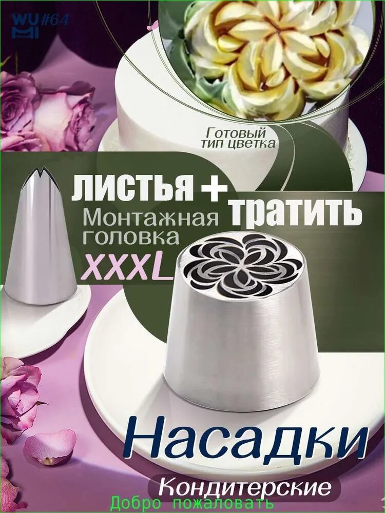 Насадка для кондитерского мешка