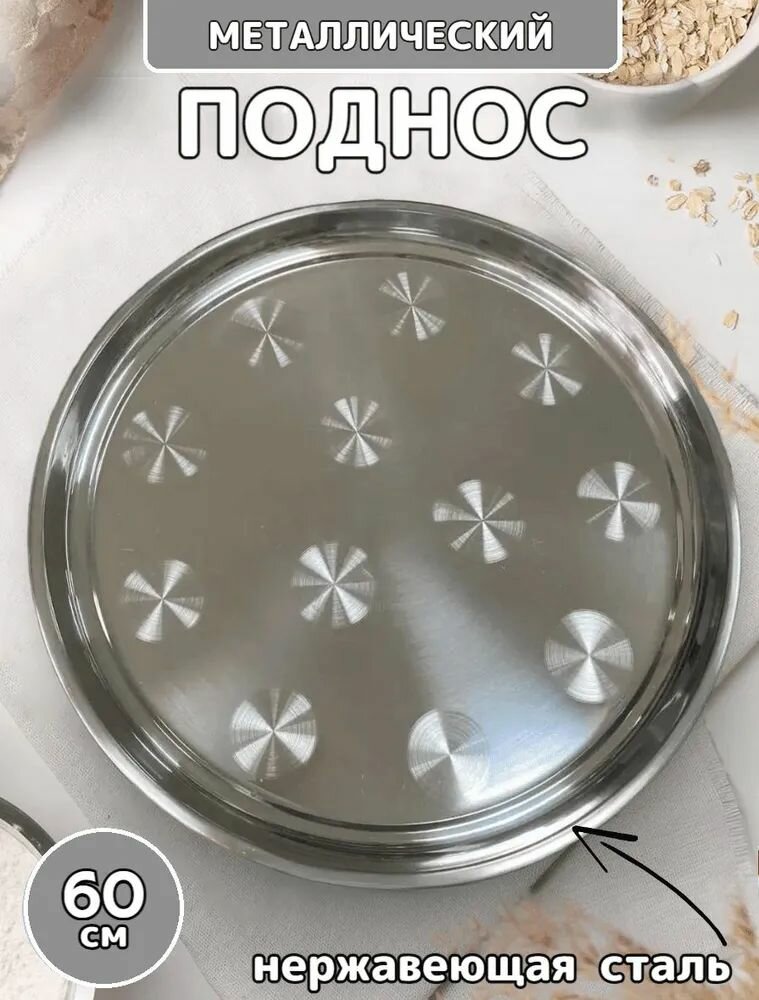 Поднос, 60 см х 60 см, 1 шт