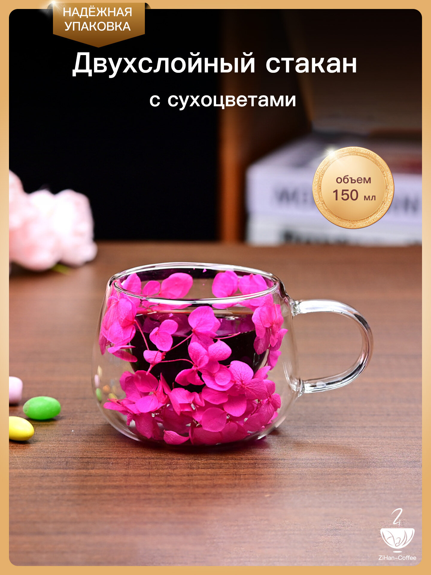 ZiHan-Coffee Двухслойный стакан с сухоцветами из высокоборосиликатного стекла, термостойкий, 150 мл