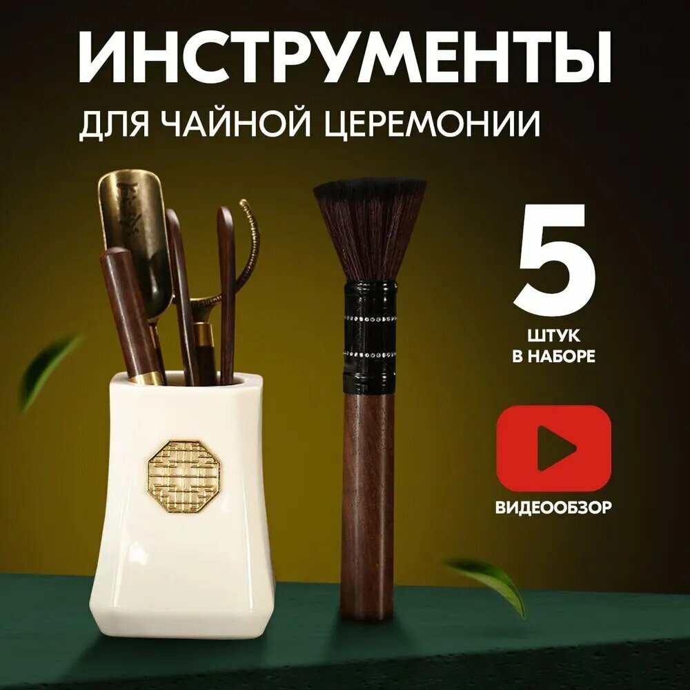 Набор аксессуаров для чайной церемонии, 6 предметов