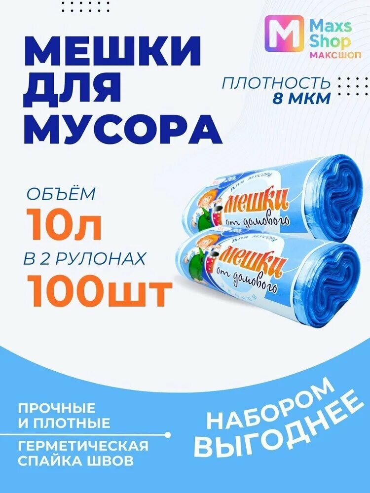 Мешки для мусора 10 л, 8мкм, 100 шт
