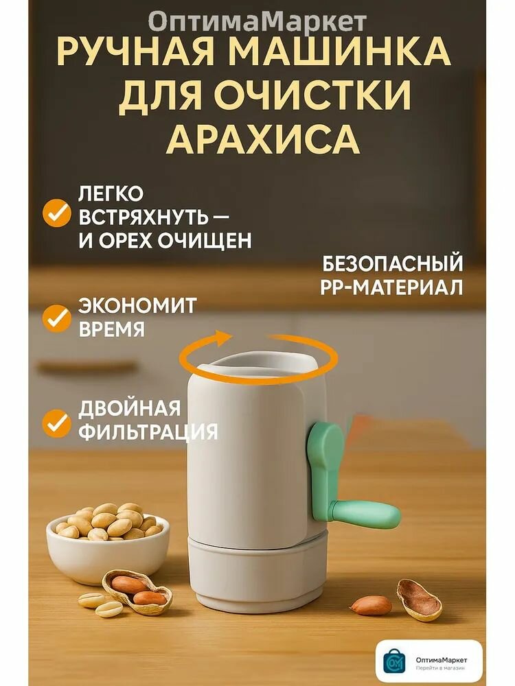 Ручная шелушилка для семечек и арахиса, для сырых и жареных, для дома
