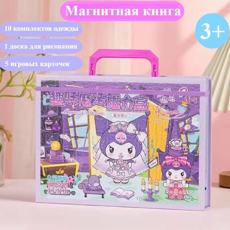 Магнитная книга, Игрушка со сменной одеждой,"Куломи", идеальный подарок для девочек!