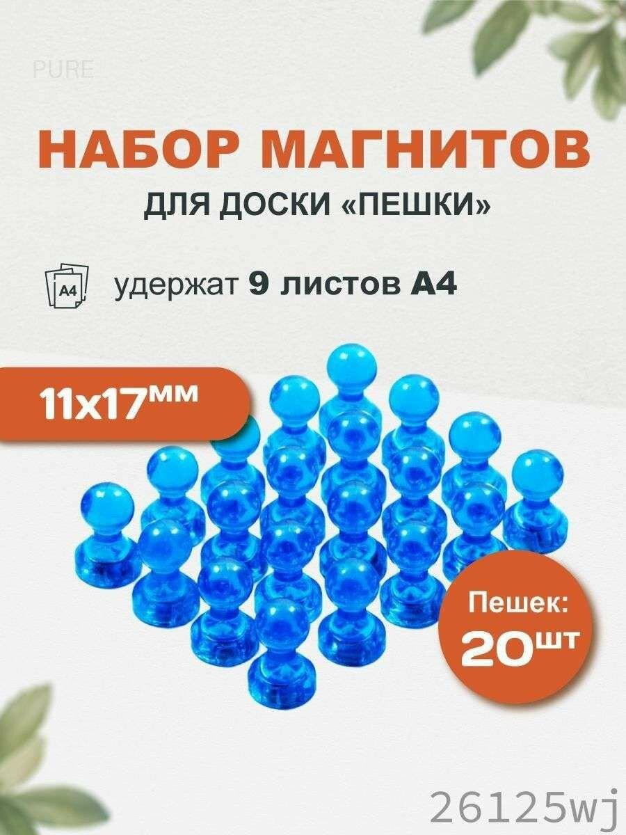 Прозрачный магнит для магнитной доски Пешка Forceberg 11х17 мм, синий, 20 шт