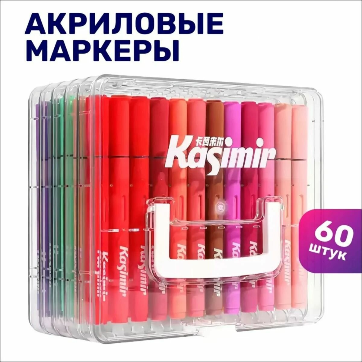 Набор маркеров Акриловый, 60 шт.