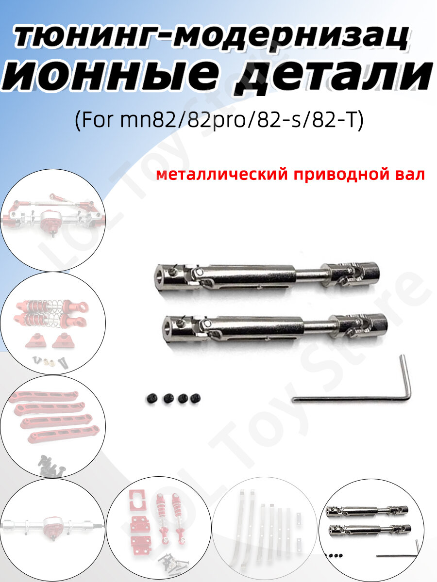 Металлический апгрейд-комплект для mn82/mn82s/mn82pro/mn82T Алюминиевые мосты, приводные валы, подвеска прочные и долговечные