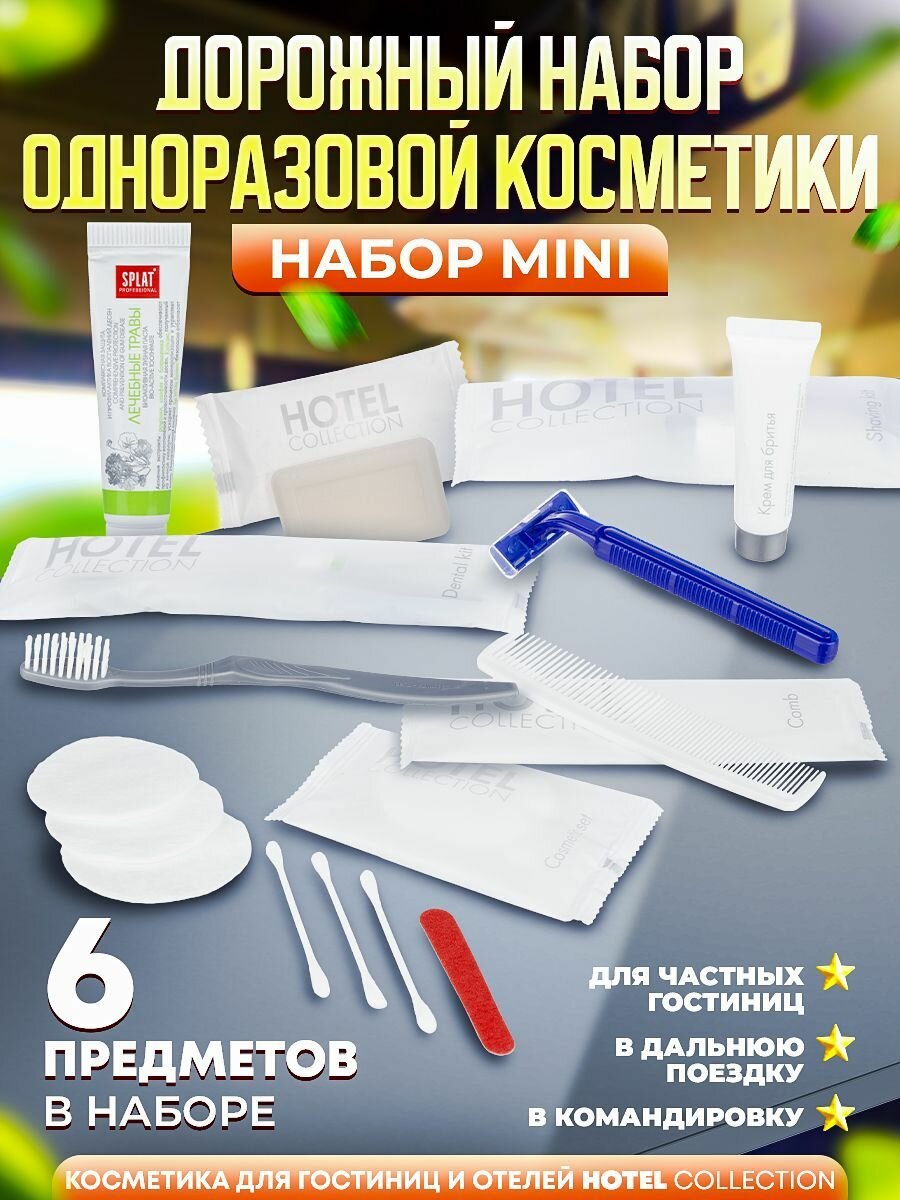 Набор в дорогу косметический HOTEL Collection "MINI"