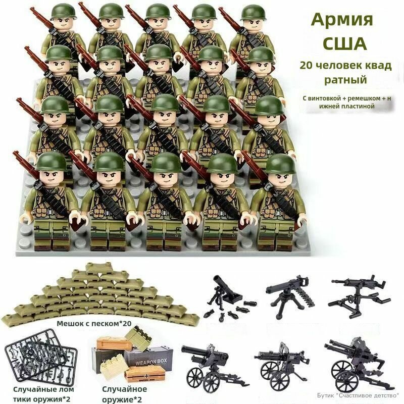 20 военнослужащих США Военные фигурки с оружием / конструктор Вторая Мировая Война / сборные минифигурки солдаты