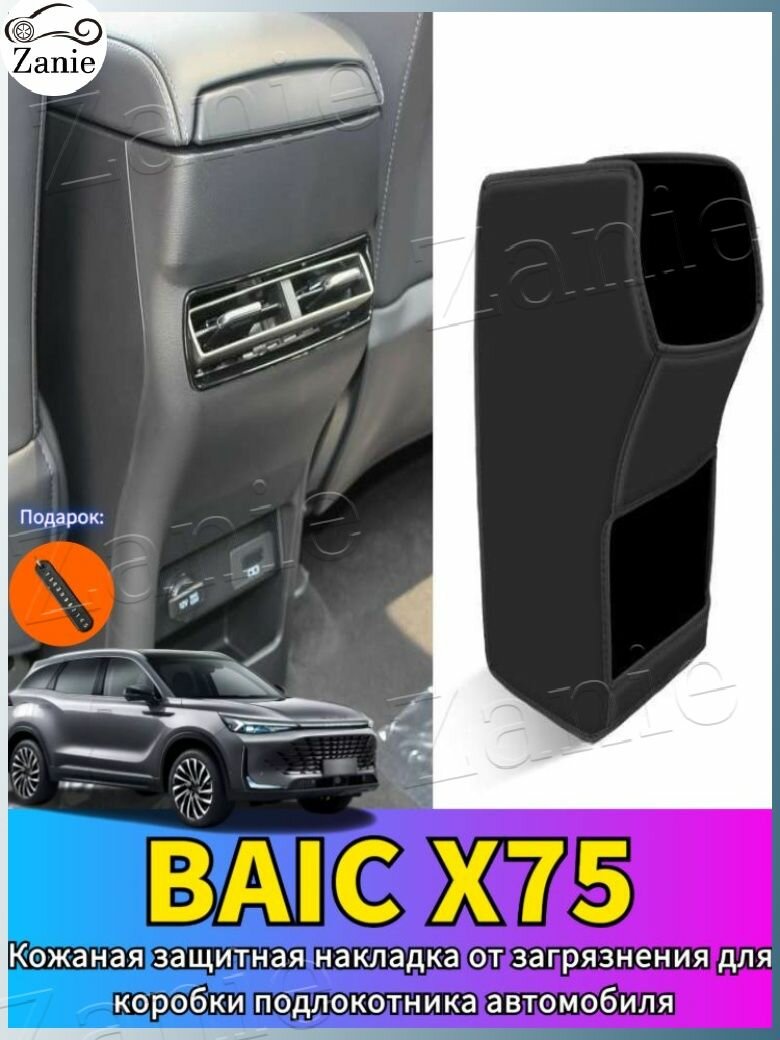 BAIC X75 Кожаная защитная накладка от загрязнения для коробки подлокотника автомобиля, baic x75 Автозапчасти