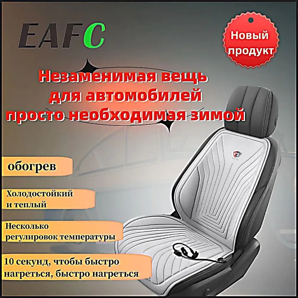 EAFC Накидка автомобильная на Передние сиденья, Сиденье водительское, ABS пластик, Синтетика, 1 шт.