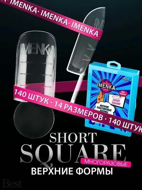 Верхние формы для наращивания ногтей Short Square New Version, 140 шт, Imenka