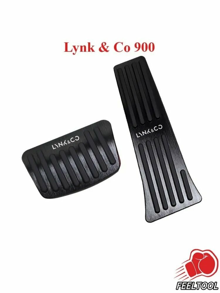 Lynk & Co 900 Накладки На Педали