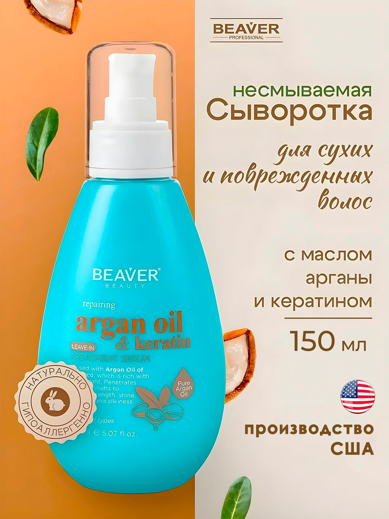 Сыворотка женская несмываемая для поврежденных и сухих волос c аргановым маслом и кератином 150 мл.