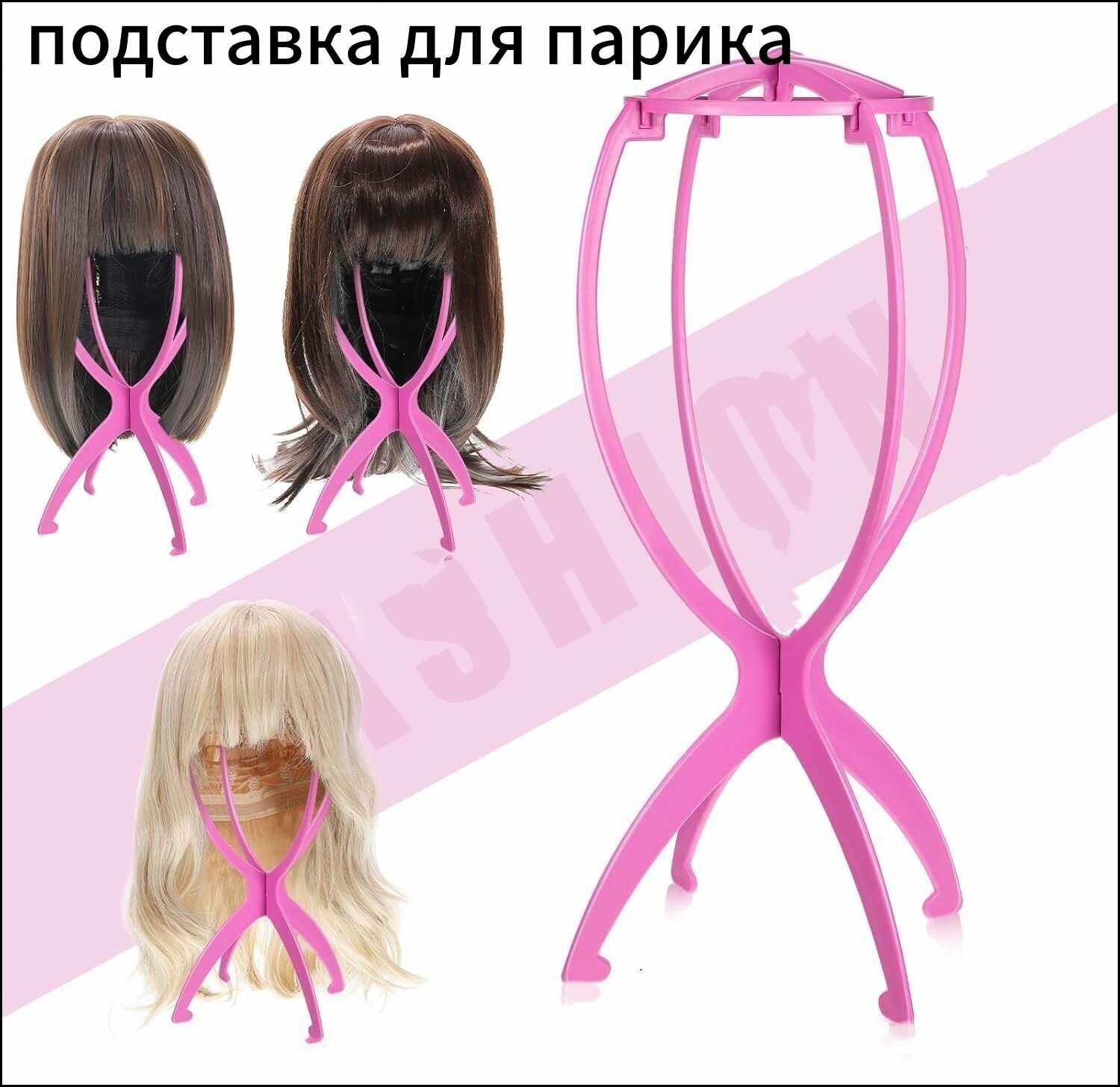 Подставка для парика