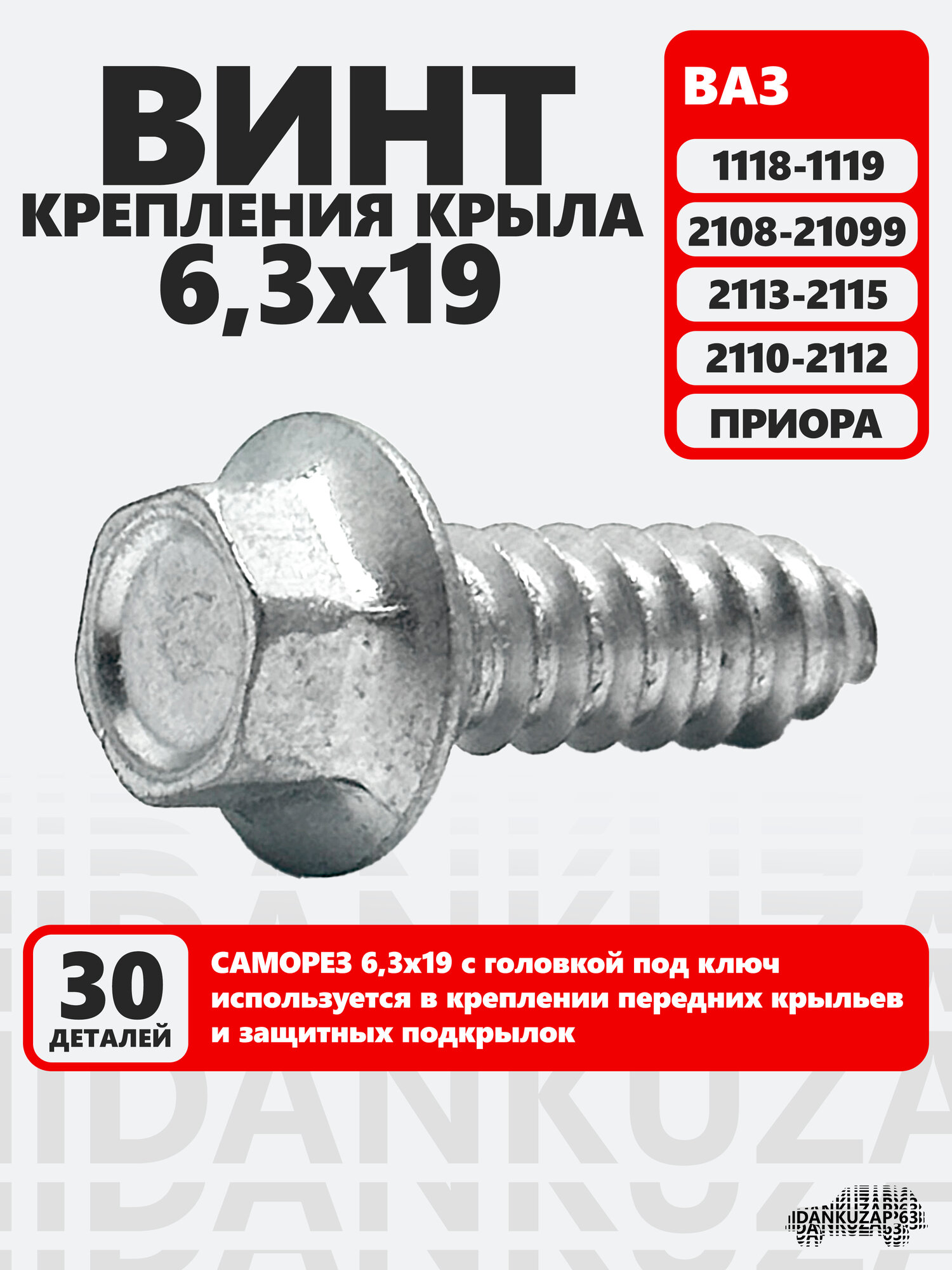 Саморез 6.3 на 19 автомобильный 30 штук