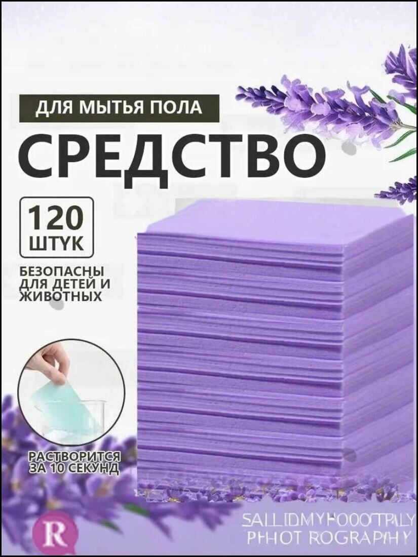 Таблетки для мытья полов, водорастворимые дезодоранты, таблетки для очистки от грязи