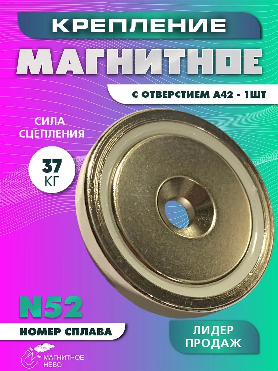 Магнитное крепление с отверстием, зенковкой А42 мм - 1 шт