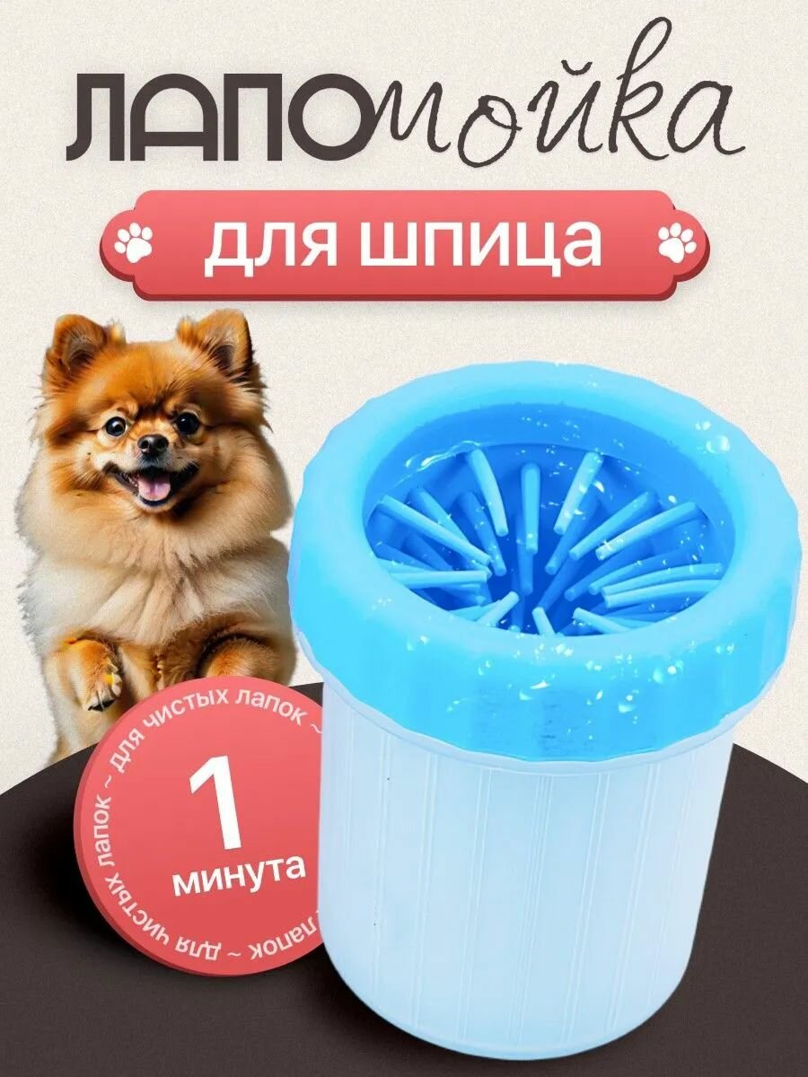 Лапомойка для породы собак шпиц / Для щенков и взрослых