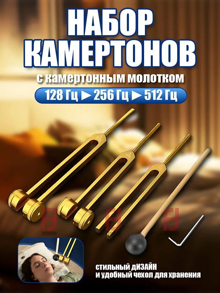 Набор камертонов (128 Гц, 256 Гц, 512 Гц) с камертонным молотком