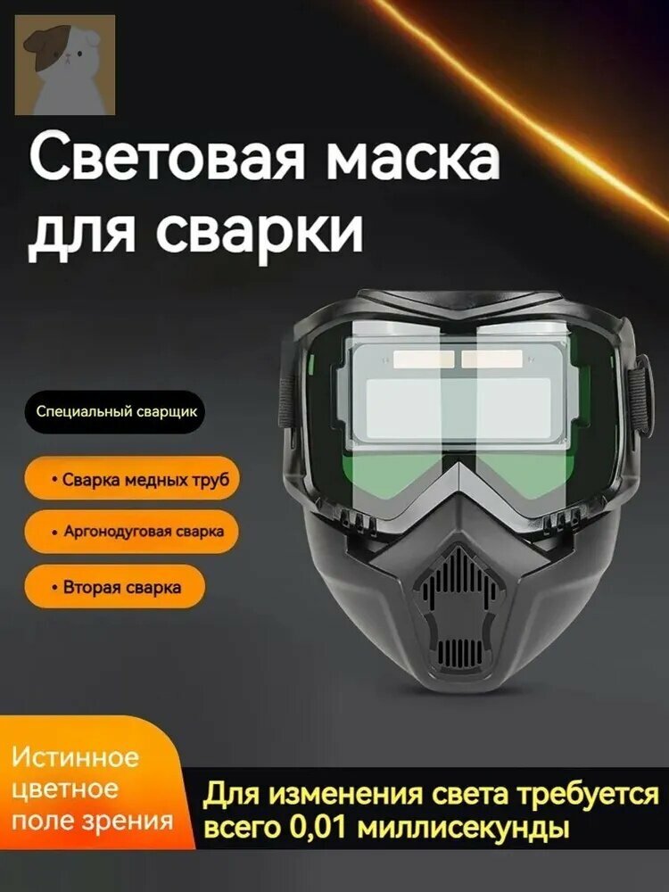 Маска сварочная хамелеон 0,01 миллисекунды изменения света1
