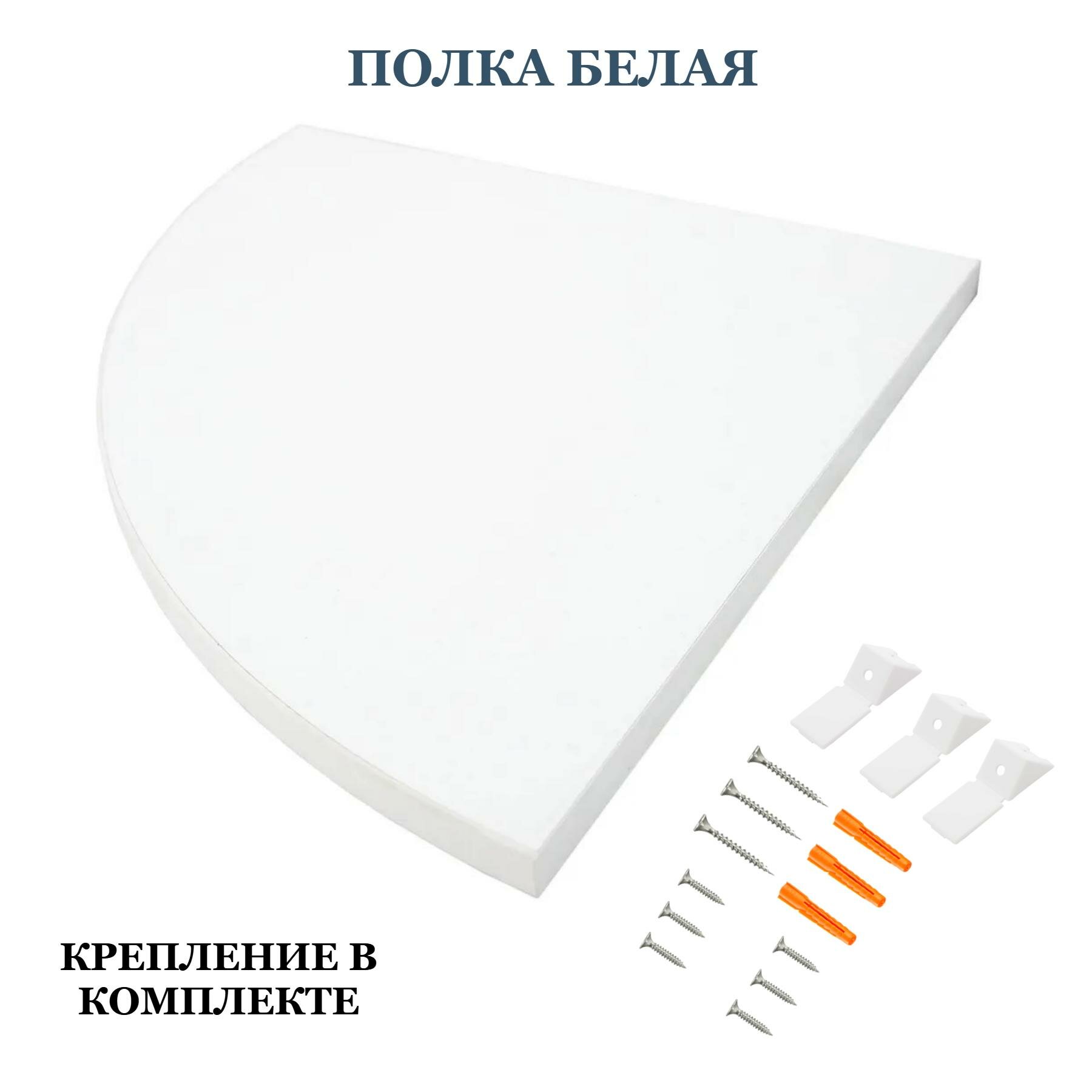 Полка Настенная Угловая, 35х35х1.6 см, 1 шт.