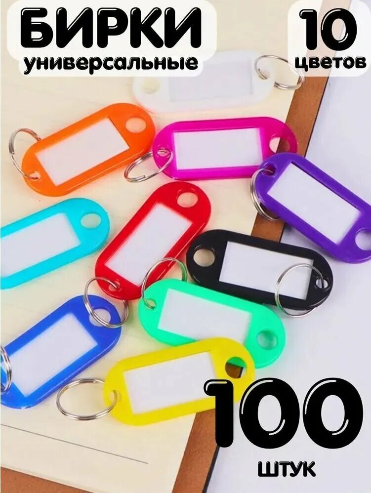 Бирка для ключа 100 шт.