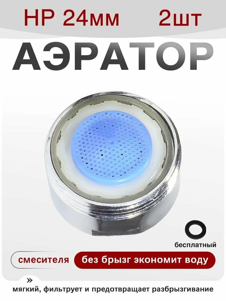 Насадка аэратора для смесителя, диаметр 24 мм, наружная резьба, водосберегающая функция, 2 шт