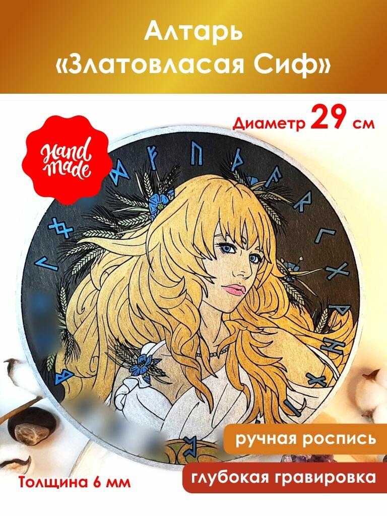 Деревянный алтарь "Златовласая Сиф", диаметр 29 см, березовая фанера