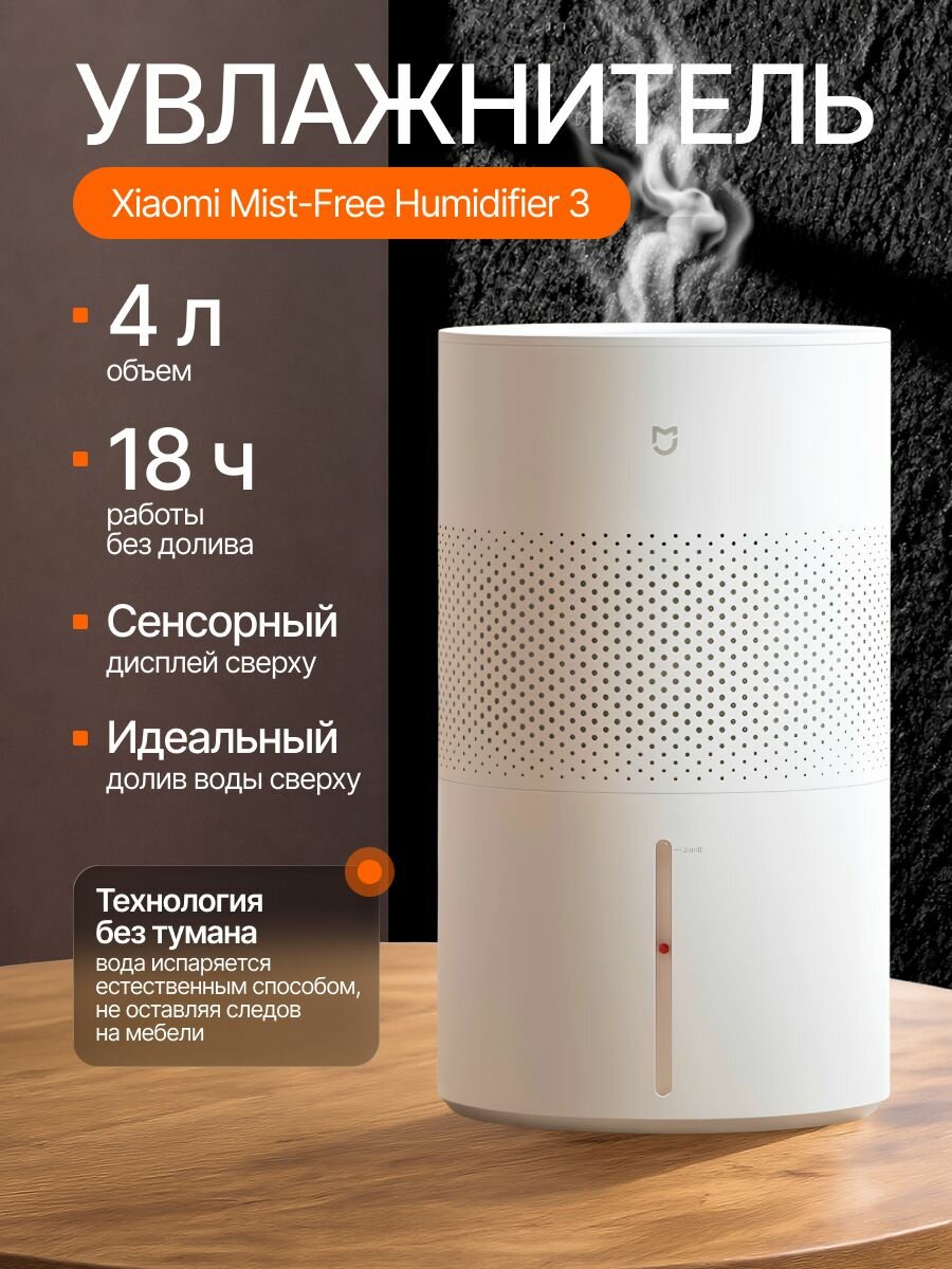 Увлажнитель воздуха Xiaomi Mist-Free Humidifier 3, 4 литров, для дома, 400 мл/ч, белый (версия Китай)
