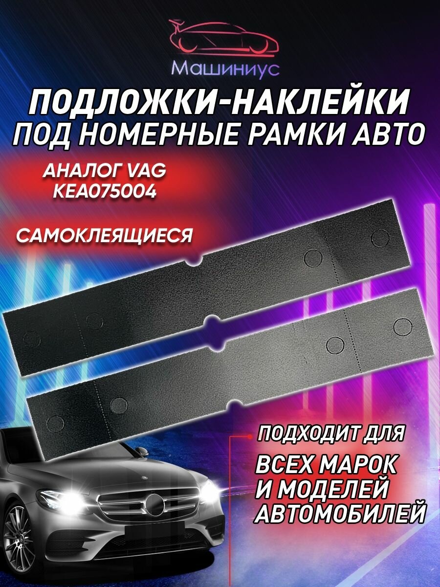 Подложка под номерной знак 2 шт
