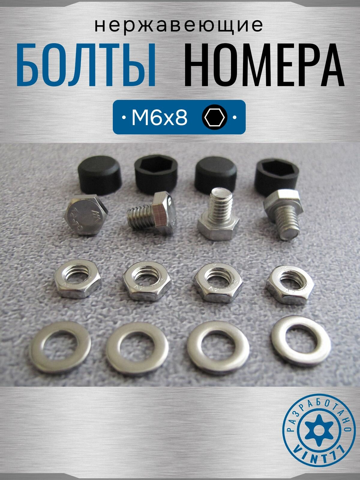 Болты для номерных знаков авто, нержавеющие укороченные винты М6 + колпачки черные, крепеж госномера к рамке, нержавейка