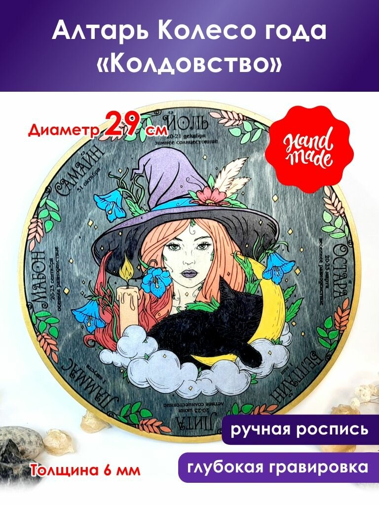 Деревянный алтарь Колесо года "Колдовство", диаметр 29 см, березовая фанера