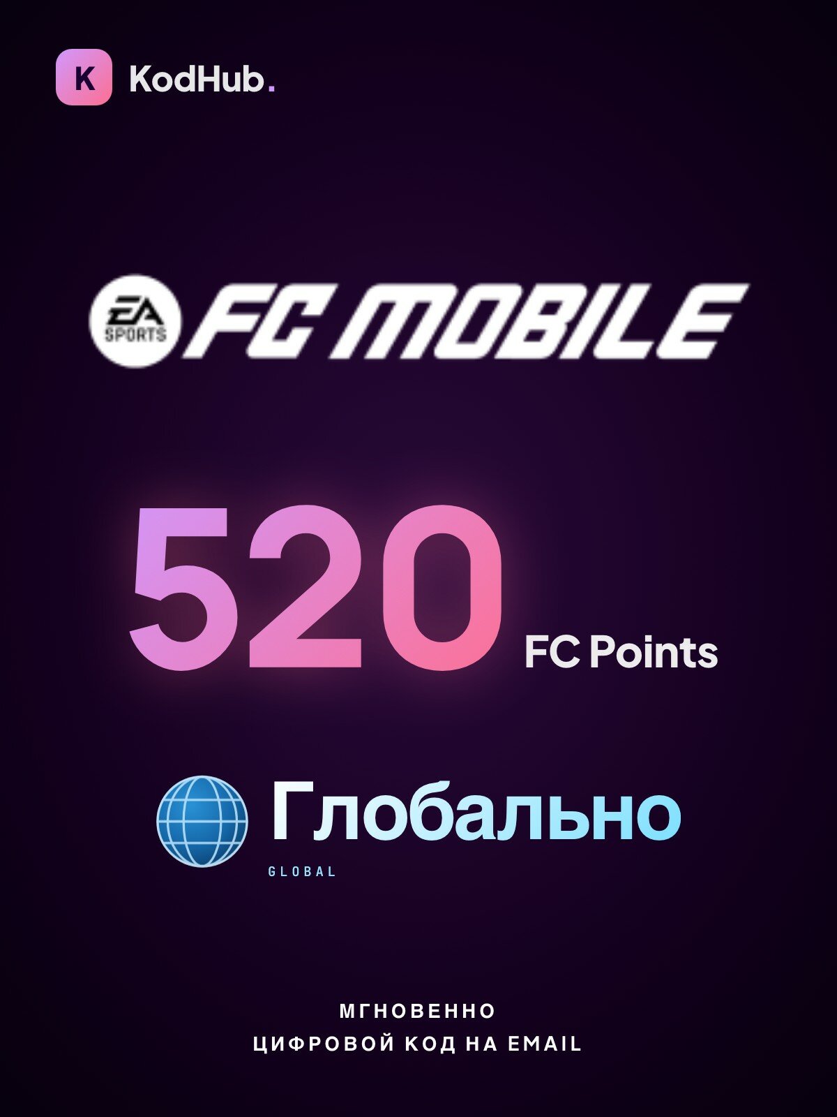 Игровая валюта EA Sports FC Mobile — 520 FC Points | пополнение по Player UID | ОАЭ | Цифровой код