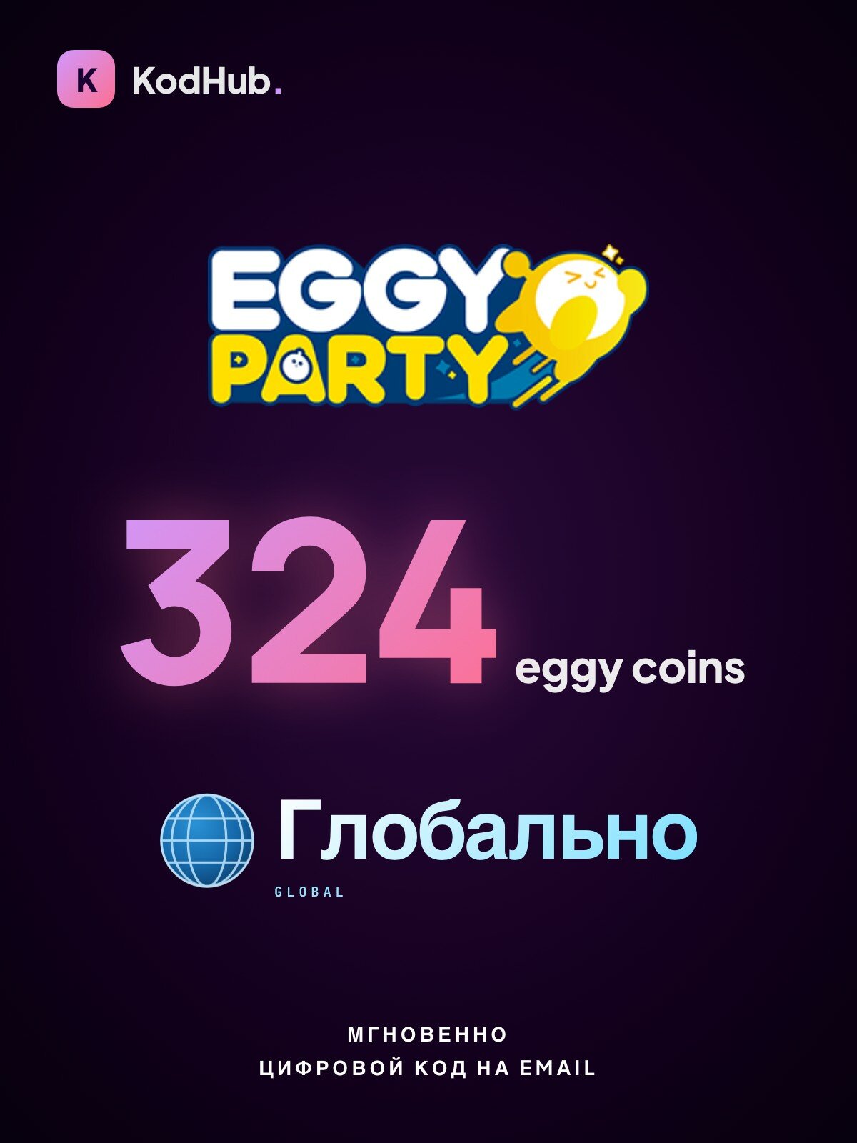 Игровая валюта Eggy Party — 324 eggy coins | пополнение по User ID | глобально | Цифровой код