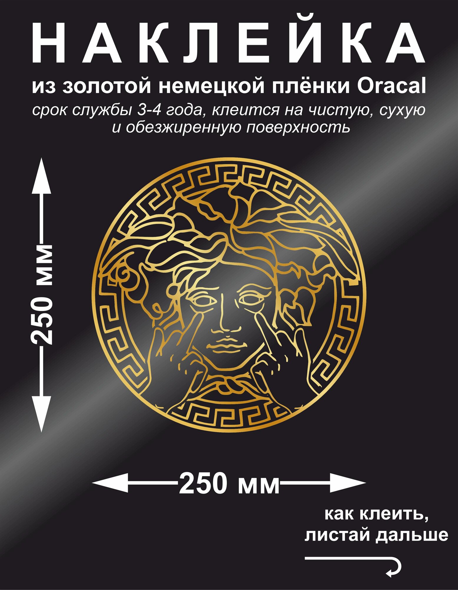 Наклейка Версаче фак золотая 250*250 мм