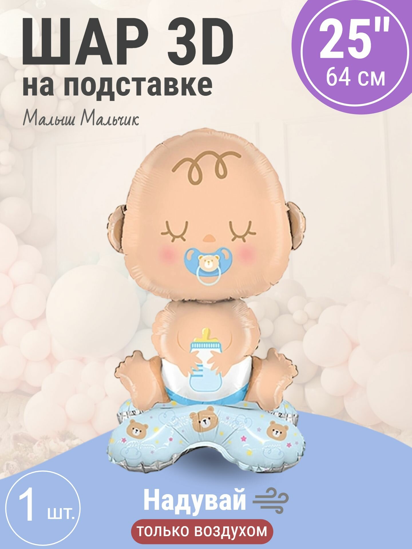 Шар 3D (25'/64 см) Фигура на подставке, Малыш Мальчик, 1 шт