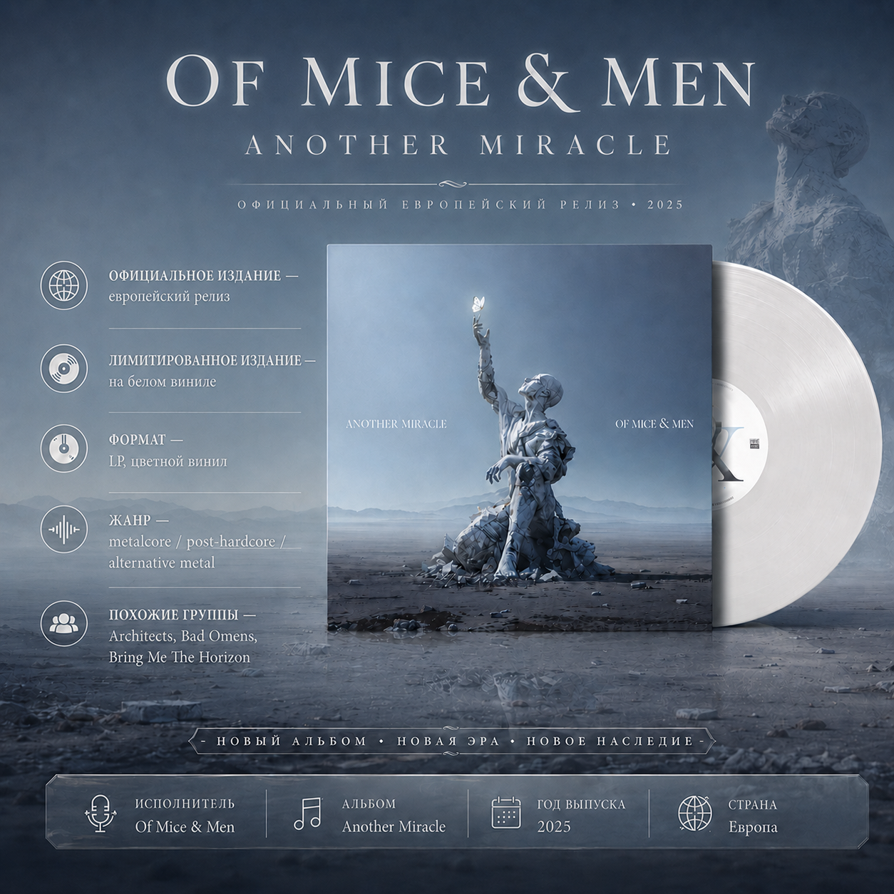 Of Mice & Men - Another Miracle (lim. white LP) новая лимитированная цветная пластинка