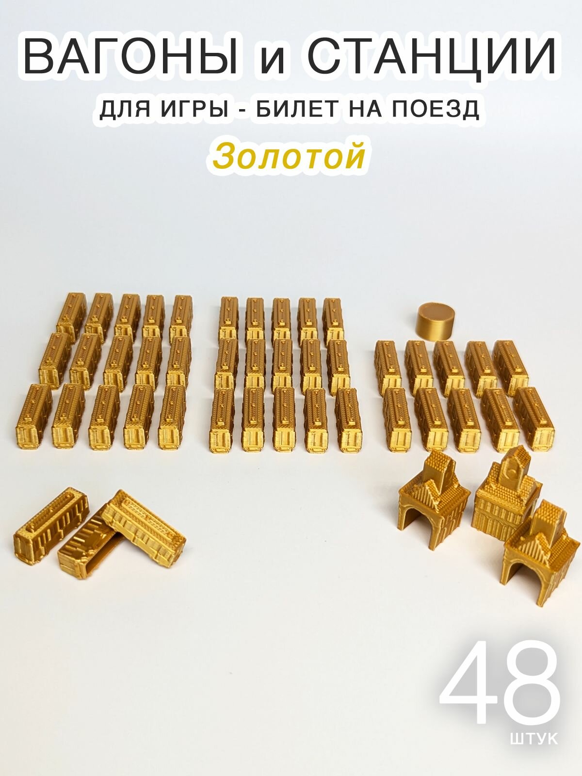 Набор вагонов для настольной игры Билет на поезд / Ticket To Ride настольная игра, злотые, 48 штук