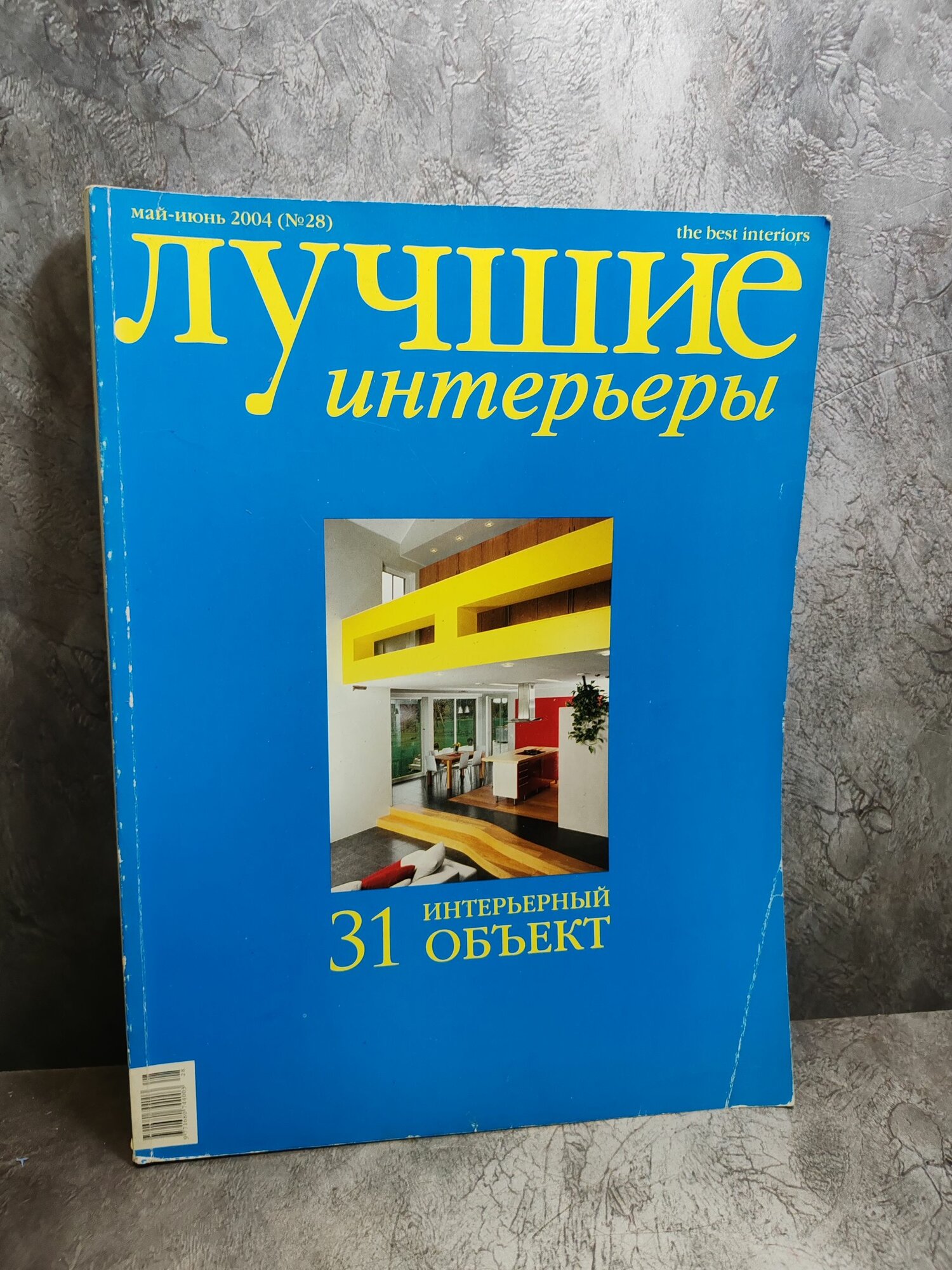 Журнал "Лучшие интерьеры" №28, май-июнь 2004 г.