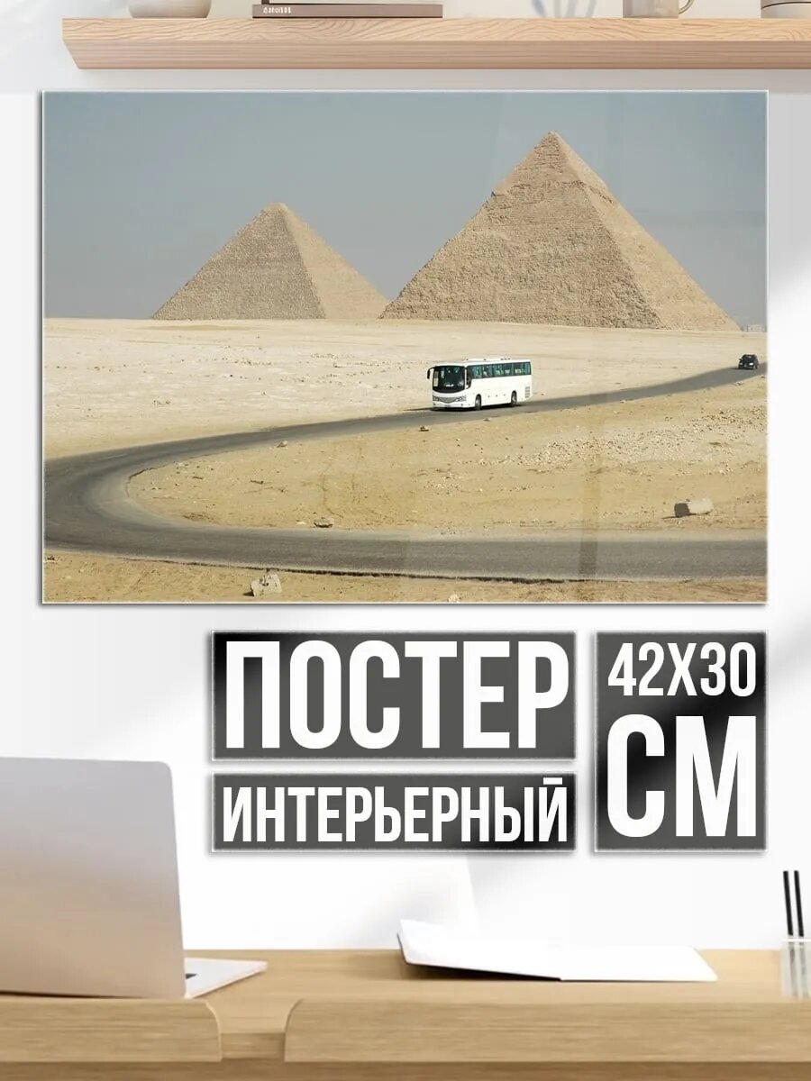 Плакат постер Пустынный путь к пирамидам